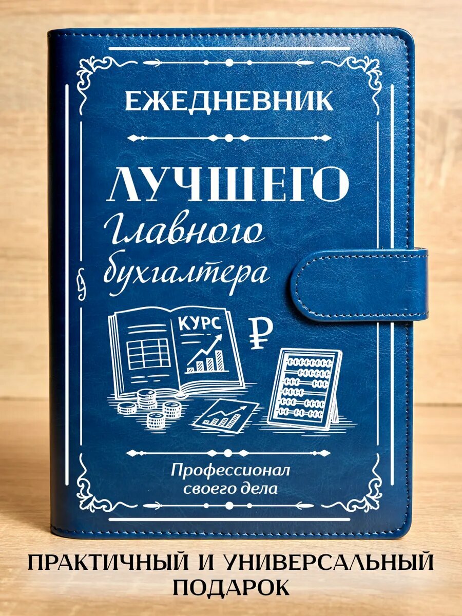 Ежедневник Лучшего главного бухгалтера, на кольцах, А5