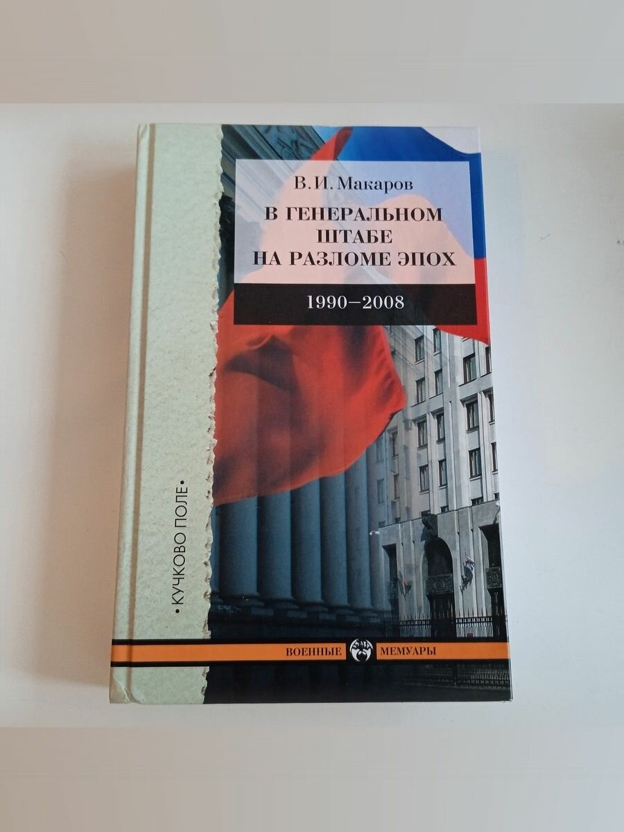 В Генеральном штабе на разломе эпох. 1990-2008