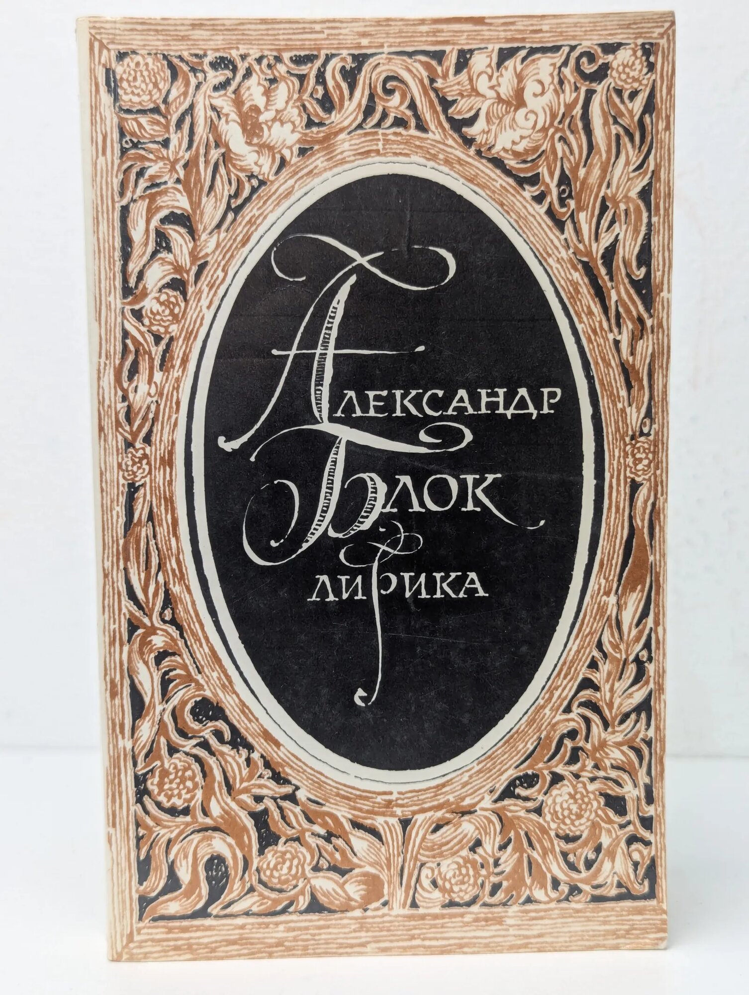 Александр Блок. Лирика Блок Александр Александрович 1985