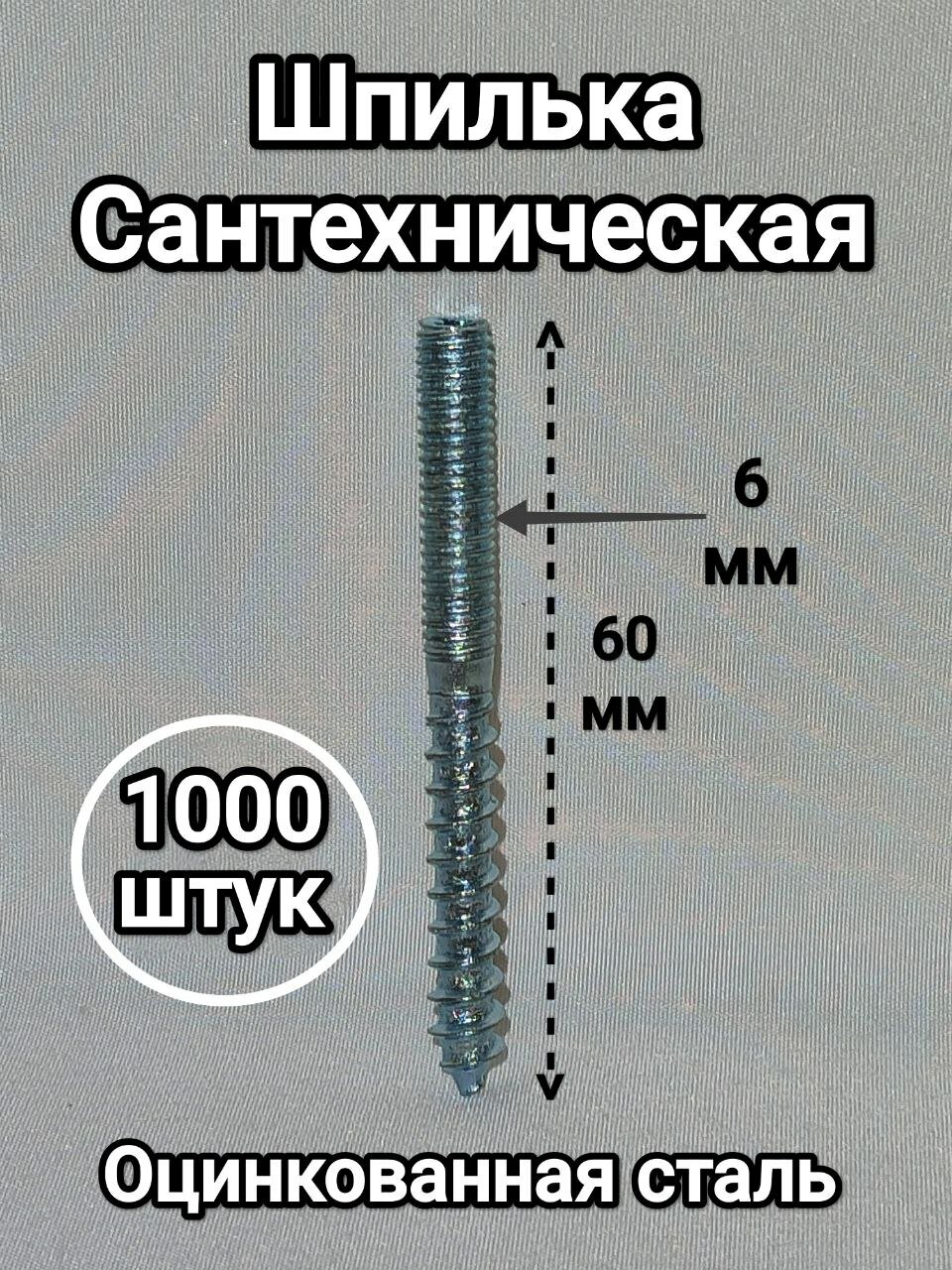 Шпилька сантехническая 60х6мм