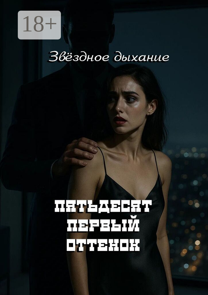 Пятьдесят первый оттенок