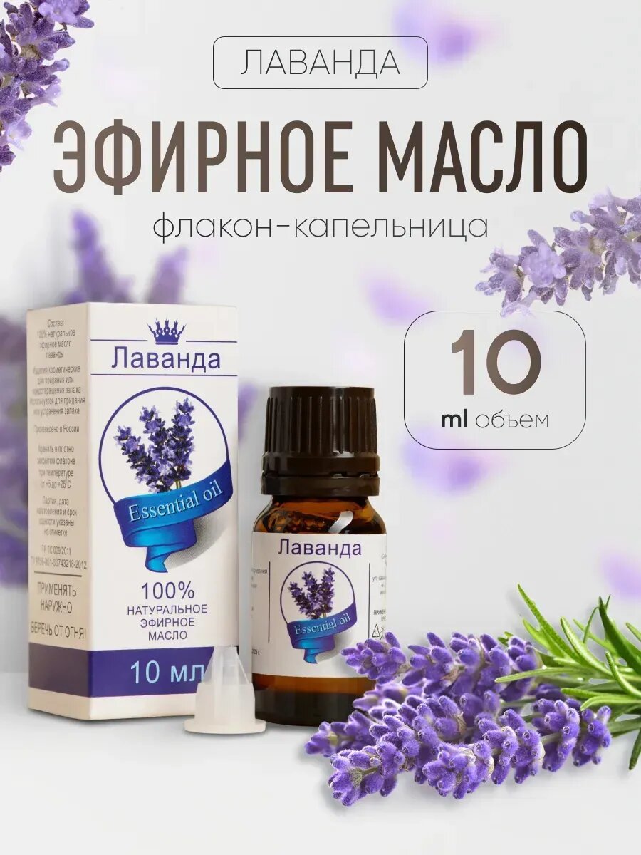 Эфирное масло Лаванда, 10 мл
