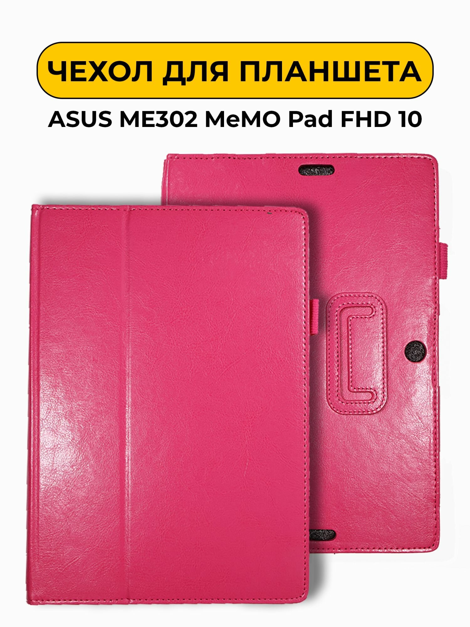 Чехол для ASUS ME302 MeMO Pad FHD 10 розовый