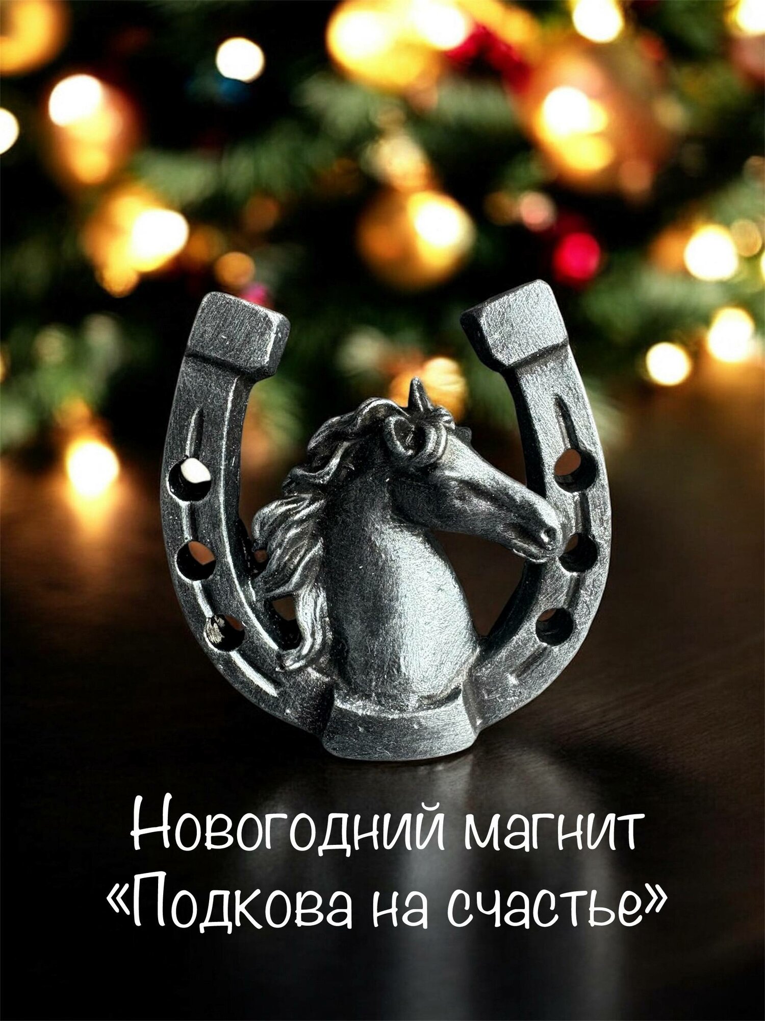 Новогодний магнит "Подкова на счастье", цвет серебро