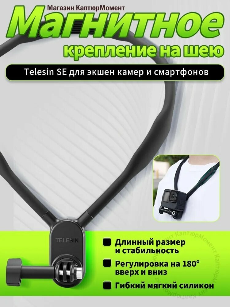 Крепление на шею Telesin для экшен камер и смартфонов, черный