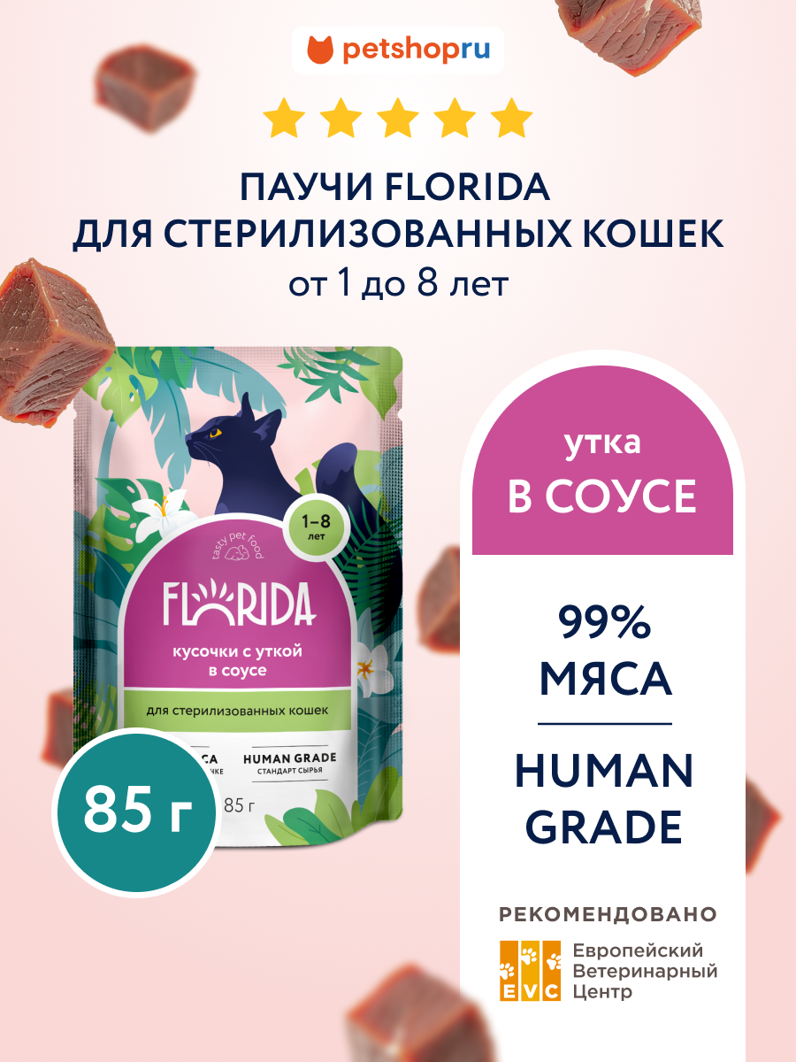 FLORIDA Паучи для стерилизованных кошек: кусочки с уткой в соусе, 85 г Влажный корм