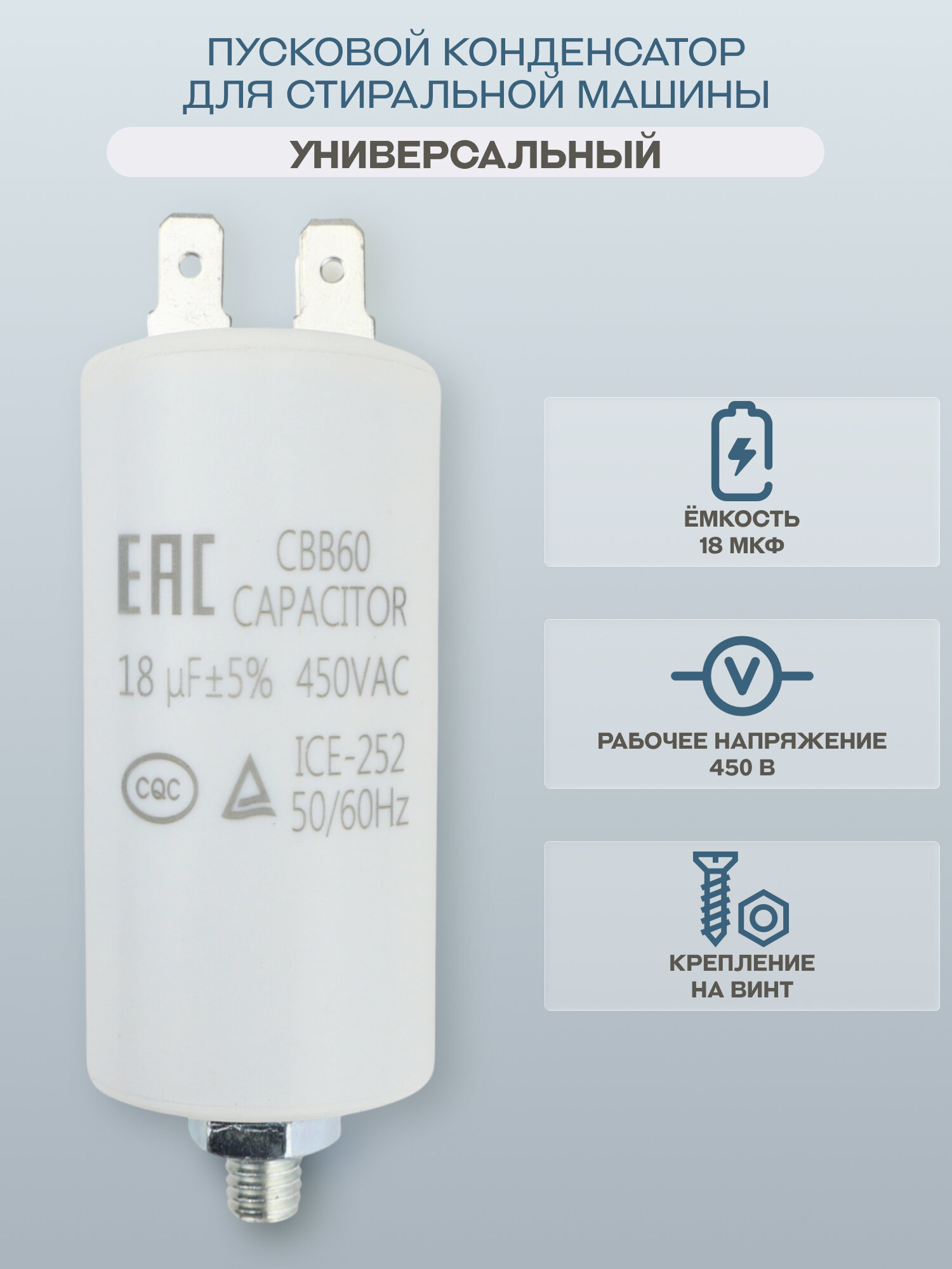 Пусковой конденсатор Rephon 485189911098, 18мкФ, 450В, для стиральных машин