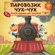 Паровозик чух-чух