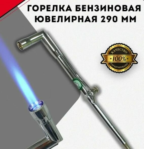 Горелка бензиновая ювелирная 290 мм, для пайки и плавки металла до 70 г, с регулируемым пламенем для точной работы и разогрева мелких деталей