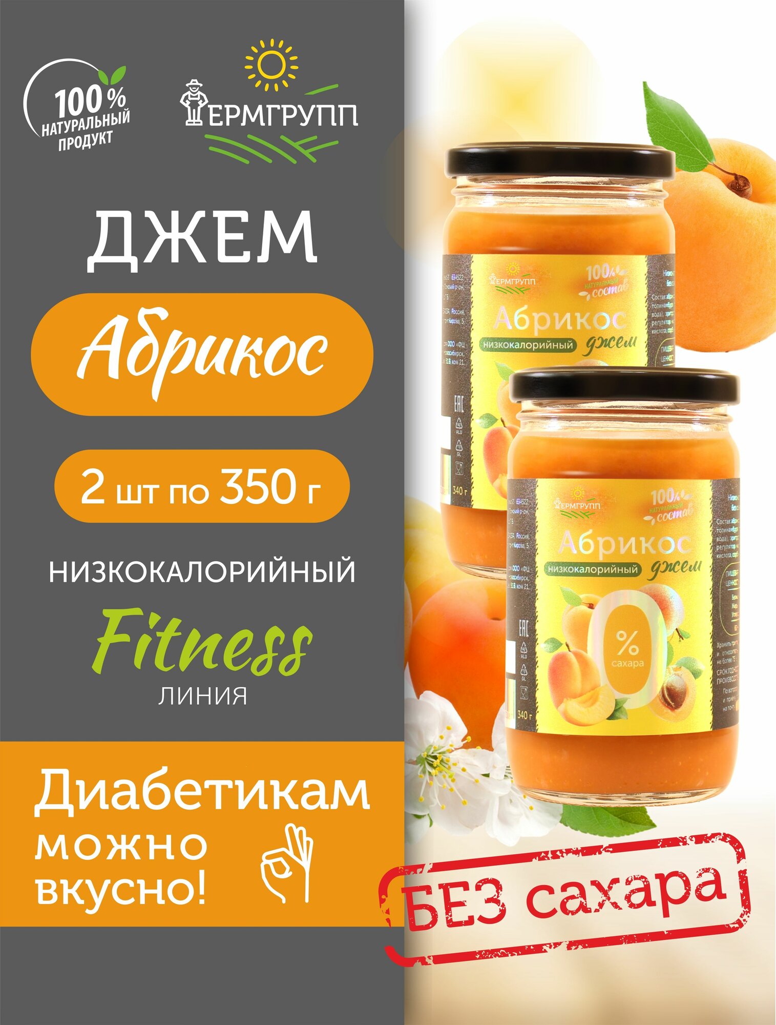 Джем абрикосовый без сахара 2 шт по 340 гр