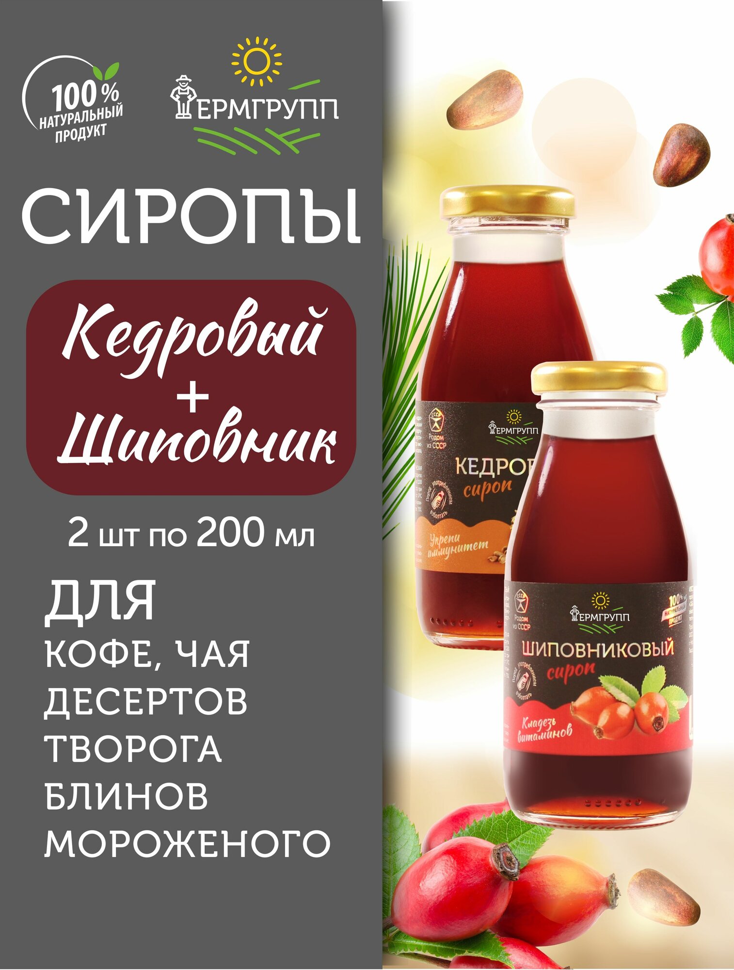 Сироп из шиповника и кедра фермгрупп, набор 2 шт по 200 мл