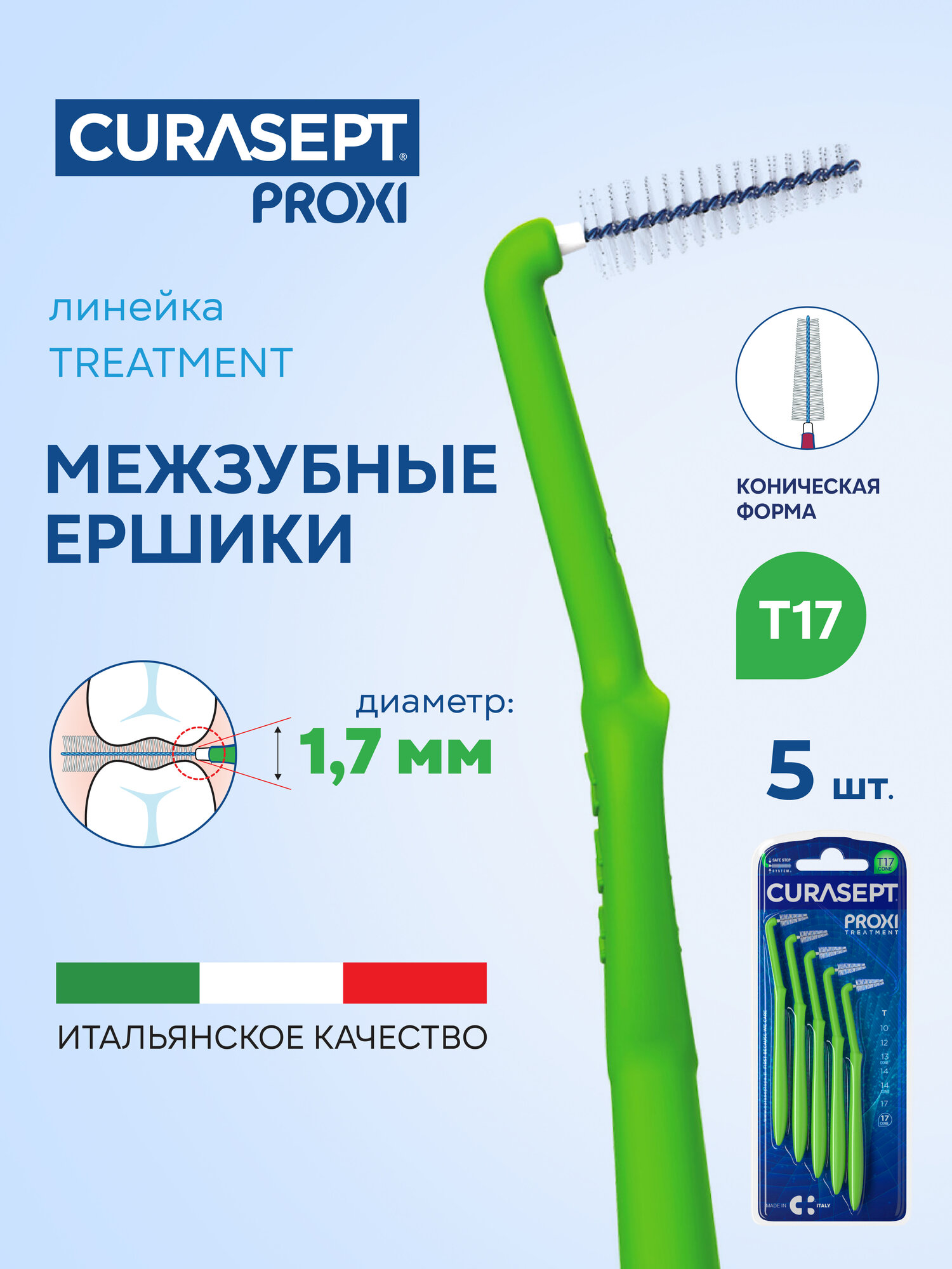 Межзубные ершики CURASEPT Proxi ANGLE Treatment Угловые размер T17 CONE (d 1,7 мм) зеленые 5 шт, Курасепт, Италия