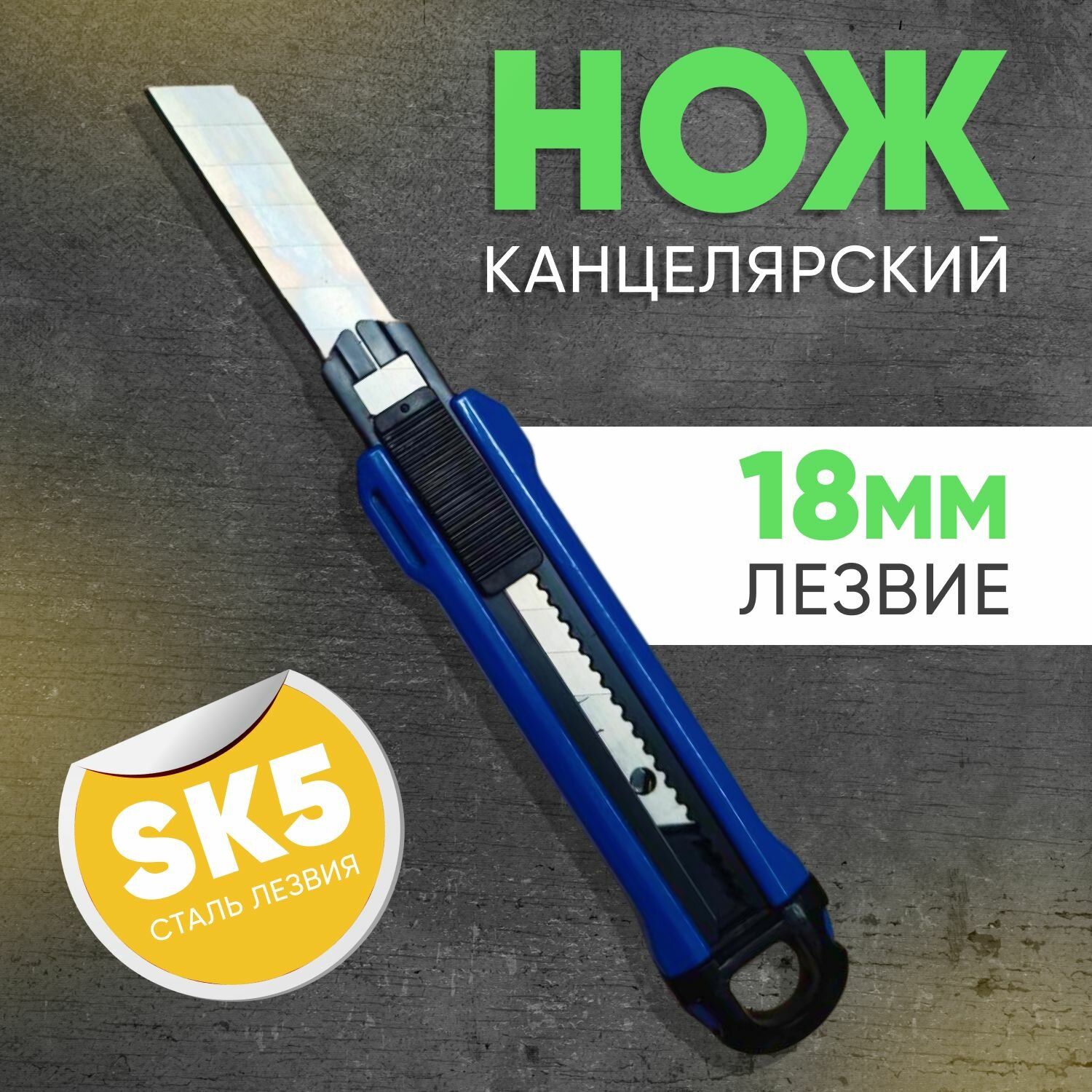 Канцелярский нож строительный, ширина лезвия 18 мм, с фиксатором