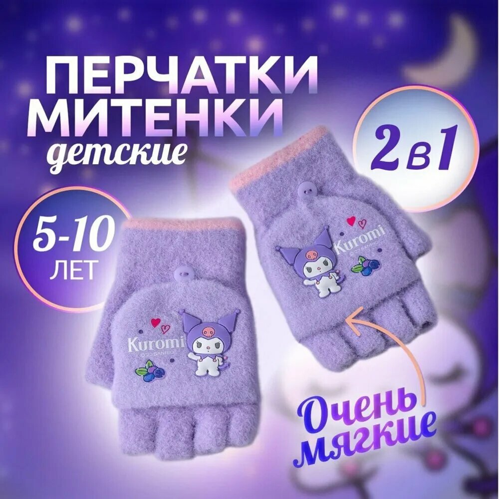 Перчатки Детские
