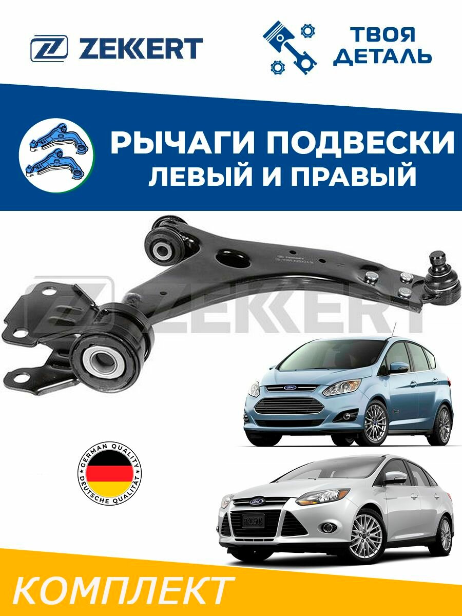 Рычаги передние л/п на Ford Focus III/ C-Max II / (! стальной !)