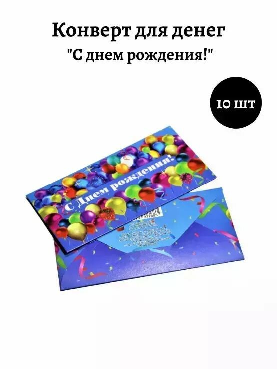 Конверт для денег С Днем Рождения