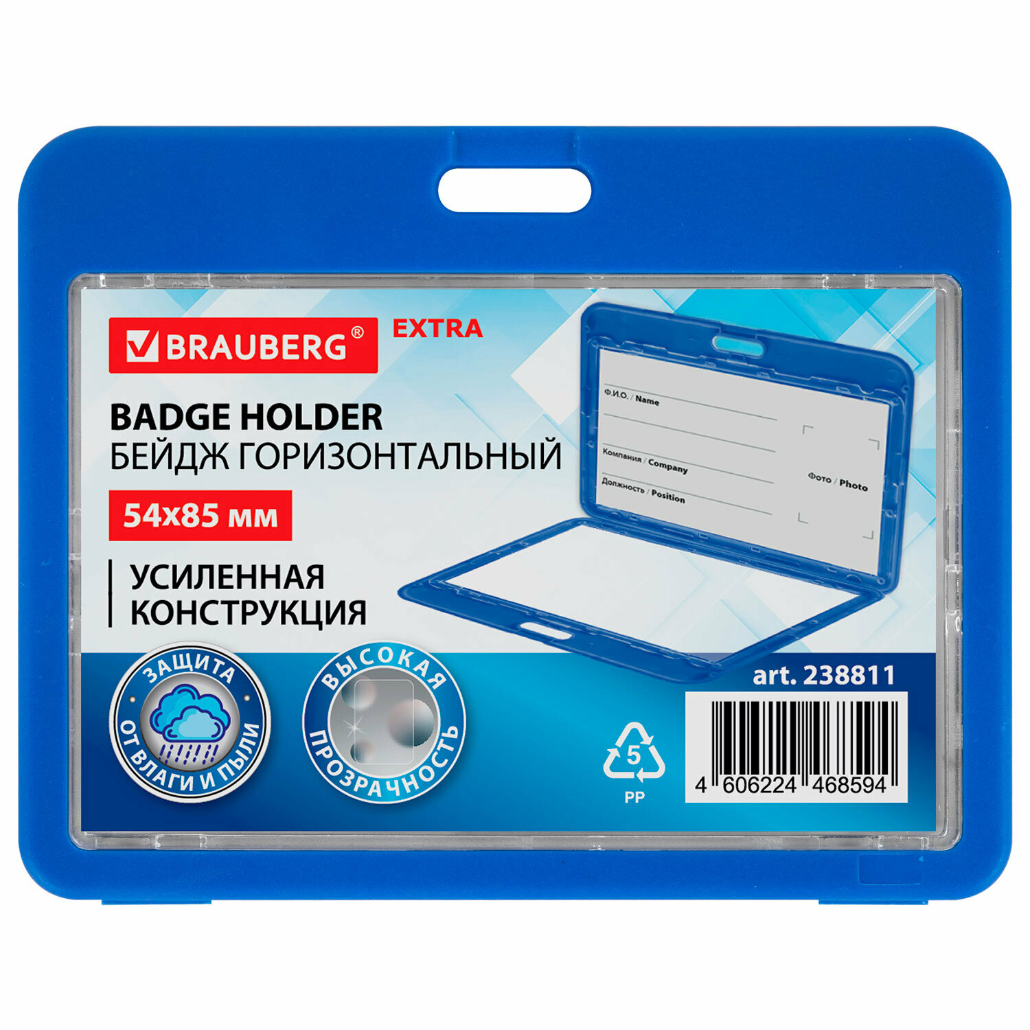 Бейдж Brauberg Extra, горизонтальный, 54х85 мм, двусторонний, cиний, защита от влаги и пыли 238811
