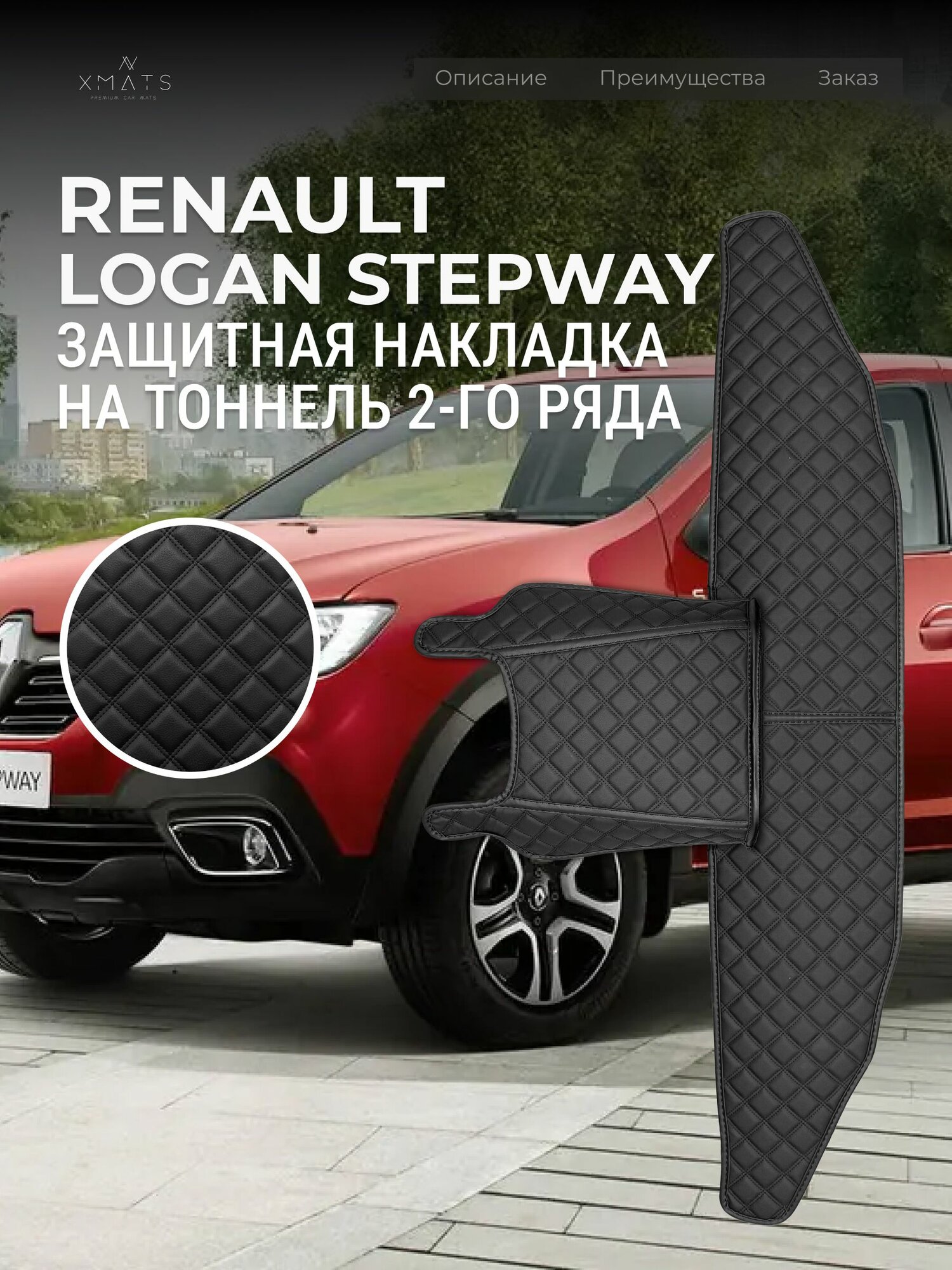 Защита на тоннель + Защита на ковролин заднего сиденья Renault Logan Stepway (1 п-е. 08.2018-07.2022г.) / Накладка на ковролин заднего ряда Рено Логан Степвей / Коврик в салон Logan Stepway
