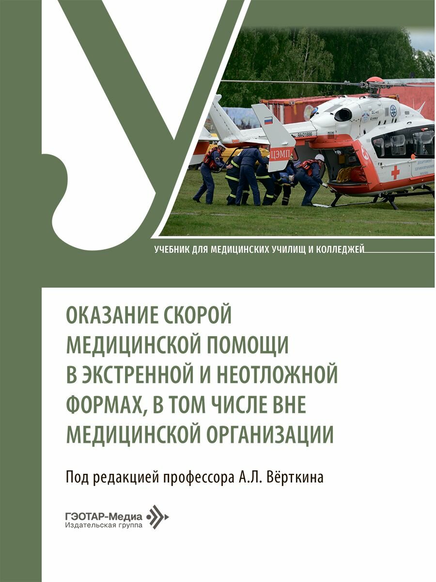 Оказание скорой медицинской помощи в экстренной и неотложной формах, в том числе вне медицинской организации: учебник