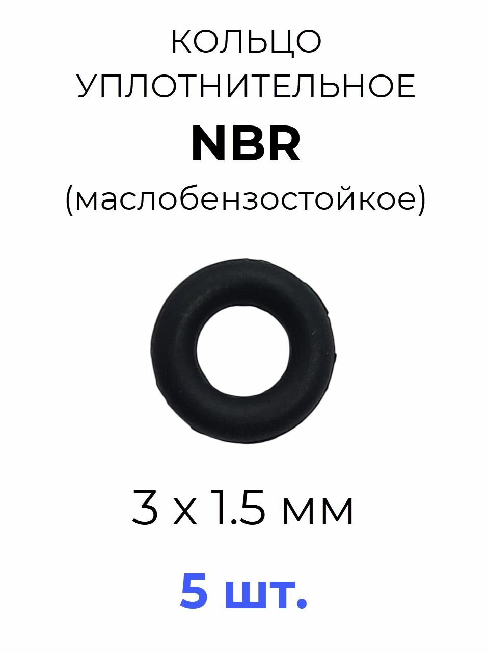 Кольцо уплотнительное 3х6х1.5 NBR70 маслобензостойкое 5 шт.