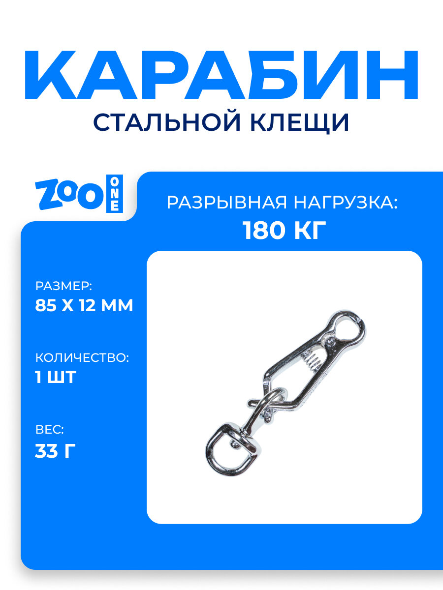 Карабин - клещи стальной для поводка собаки средних и крупных пород, Zoo One, сталь, покрытие хром, размер 11х85мм