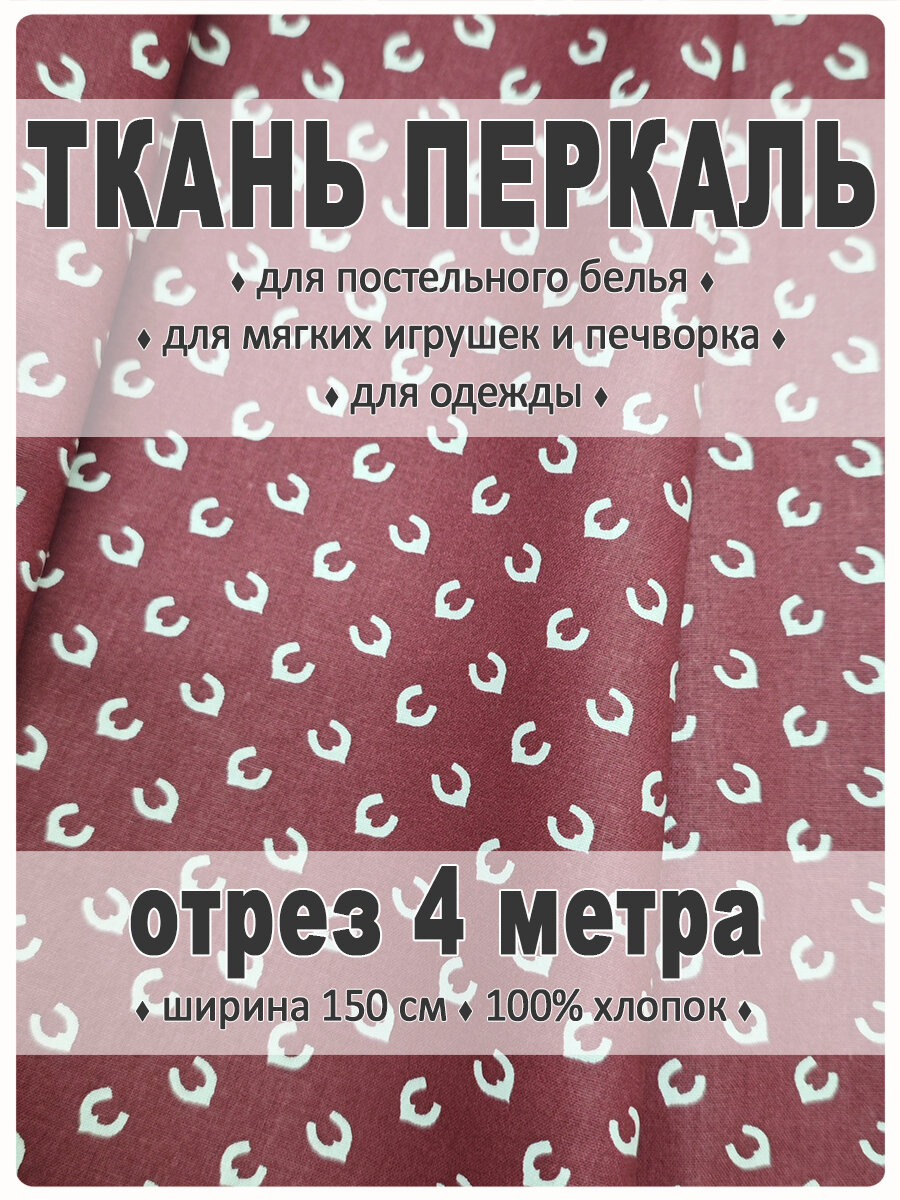 Ткань Магазин Лен "Перкаль", для шитья, хлопок 100%, ширина 150 см, длина 4 м