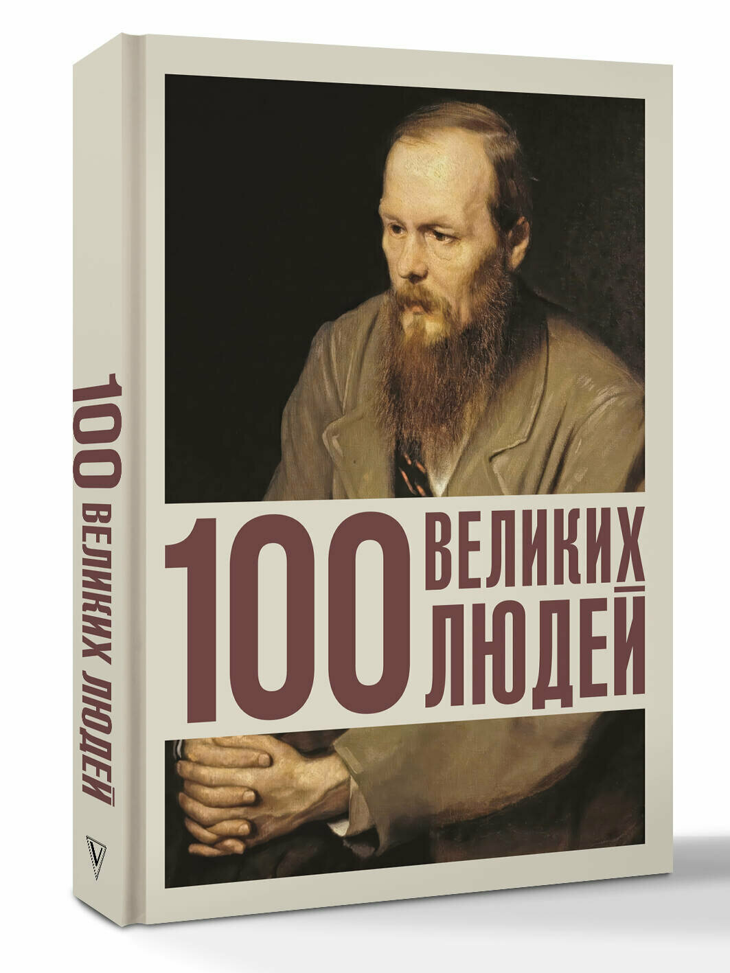Книга АСТ "100 Великих людей", 2025 г, твердый переплет, офсетная бумага