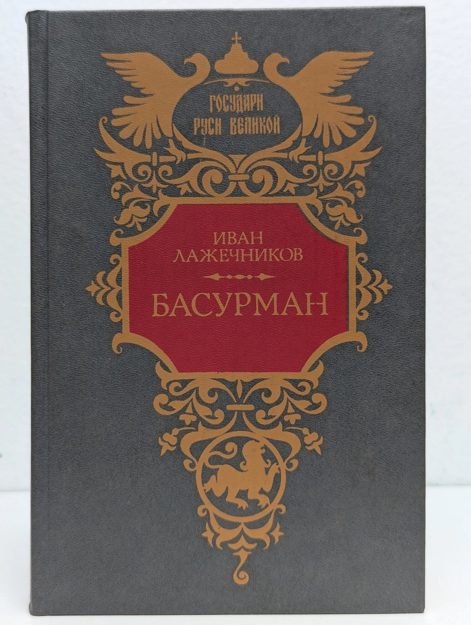 Басурман Лажечников Иван Иванович 1992