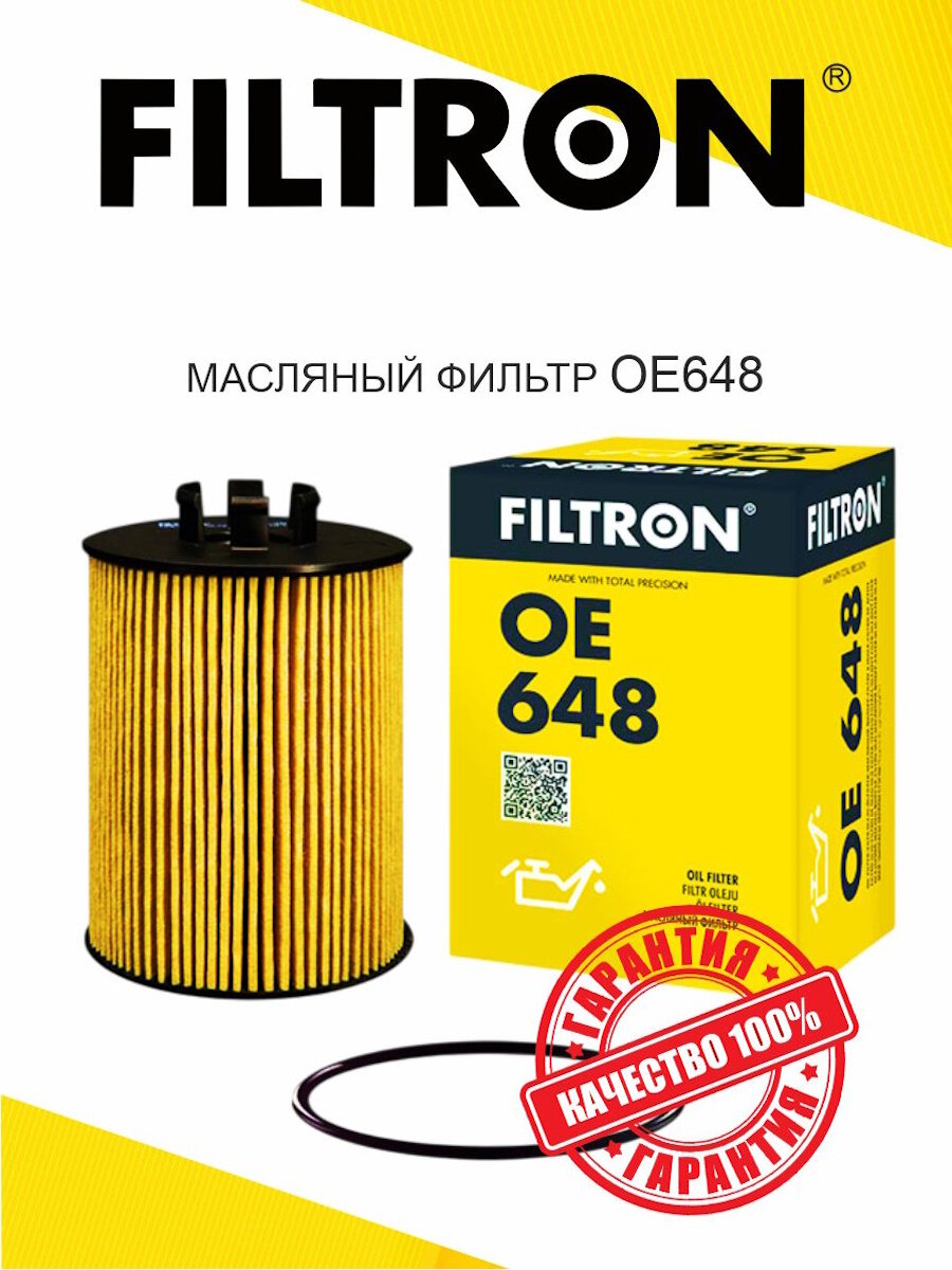 Масляный фильтр OE648