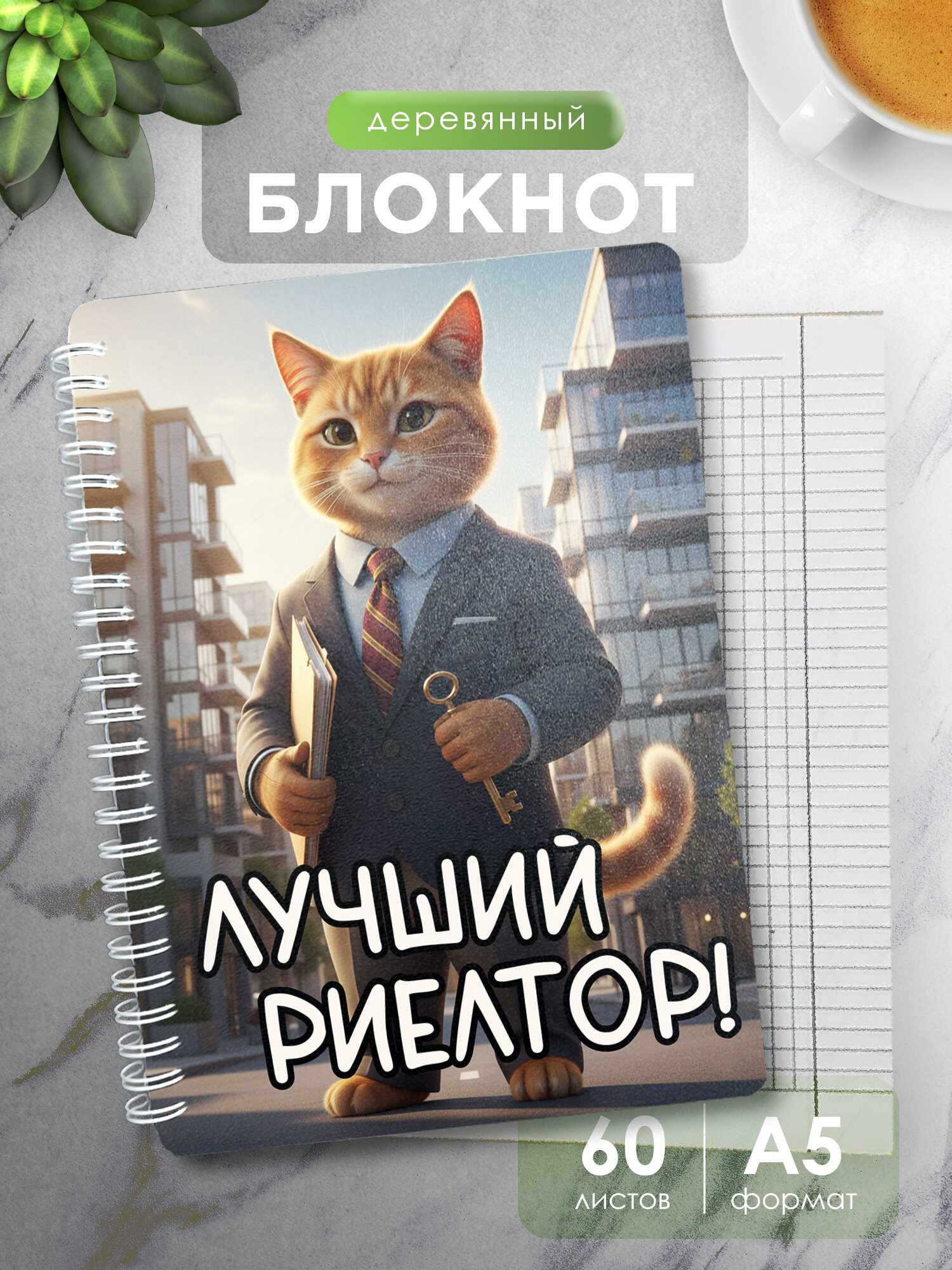 Блокнот деревянный Wood-Book с принтом для записей в подарок риелтору