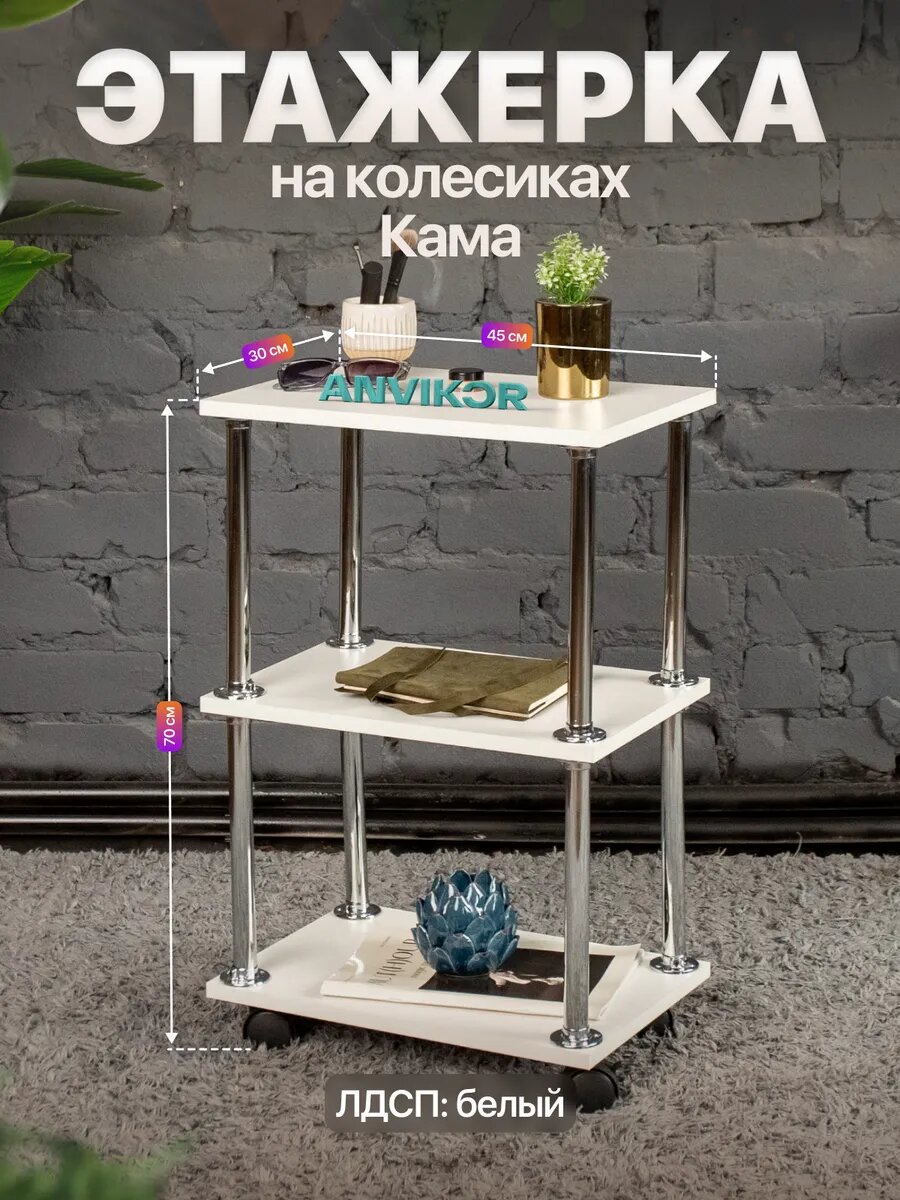 Этажерка косметологическая тележка к ЛДСП с колесиками 3 полки для парикмахера Кама белый