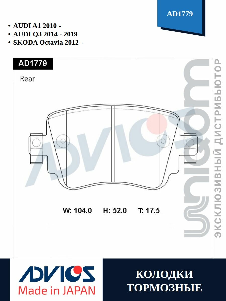 Дисковые тормозные колодки задние SKODA OCTAVIA AUDI Q3 A1 VOLKSWAGEN CADDY CADDY VP ADVICS AD1779