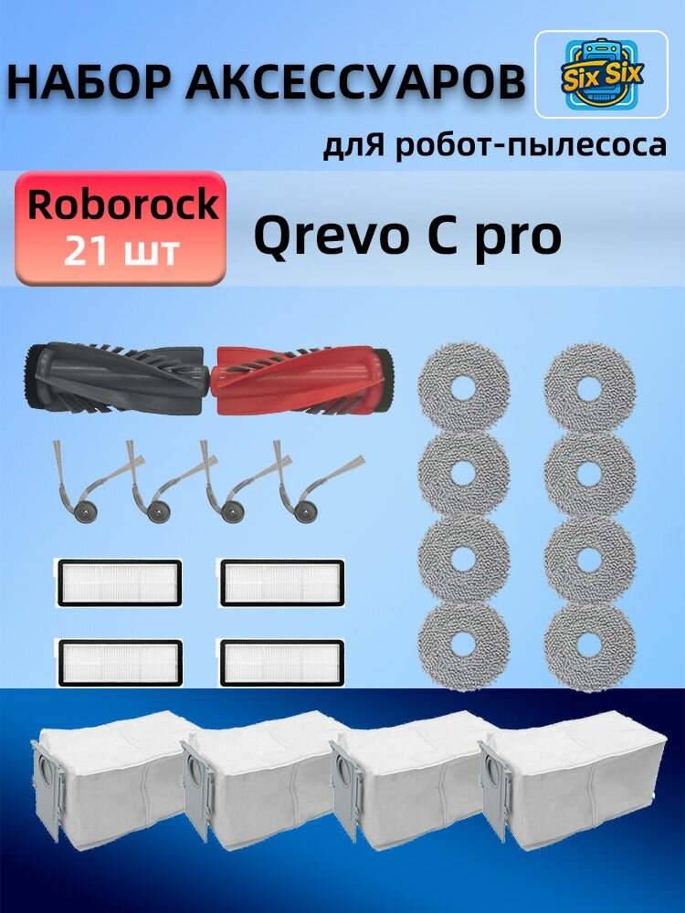 Комплект аксессуаров для робота-пылесоса Roborock QRevo C pro (щётки, фильтр, салфетка МОП, мешки для пыли, запасные части)