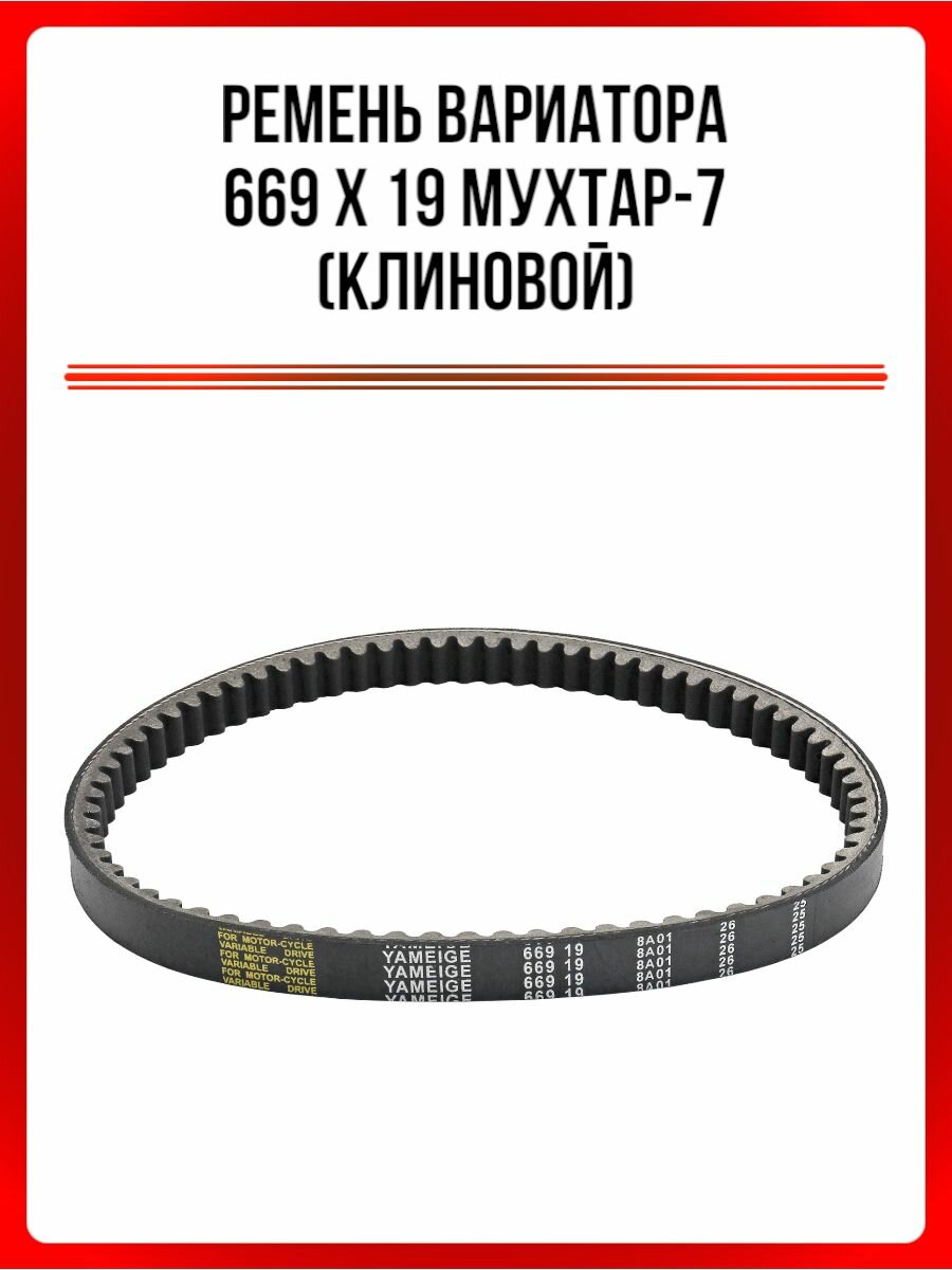 Ремень вариатора 669x19 МУХТАР-7 (клиновой)
