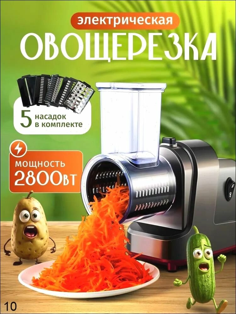 Овощерезка электрическая, 2800 Вт