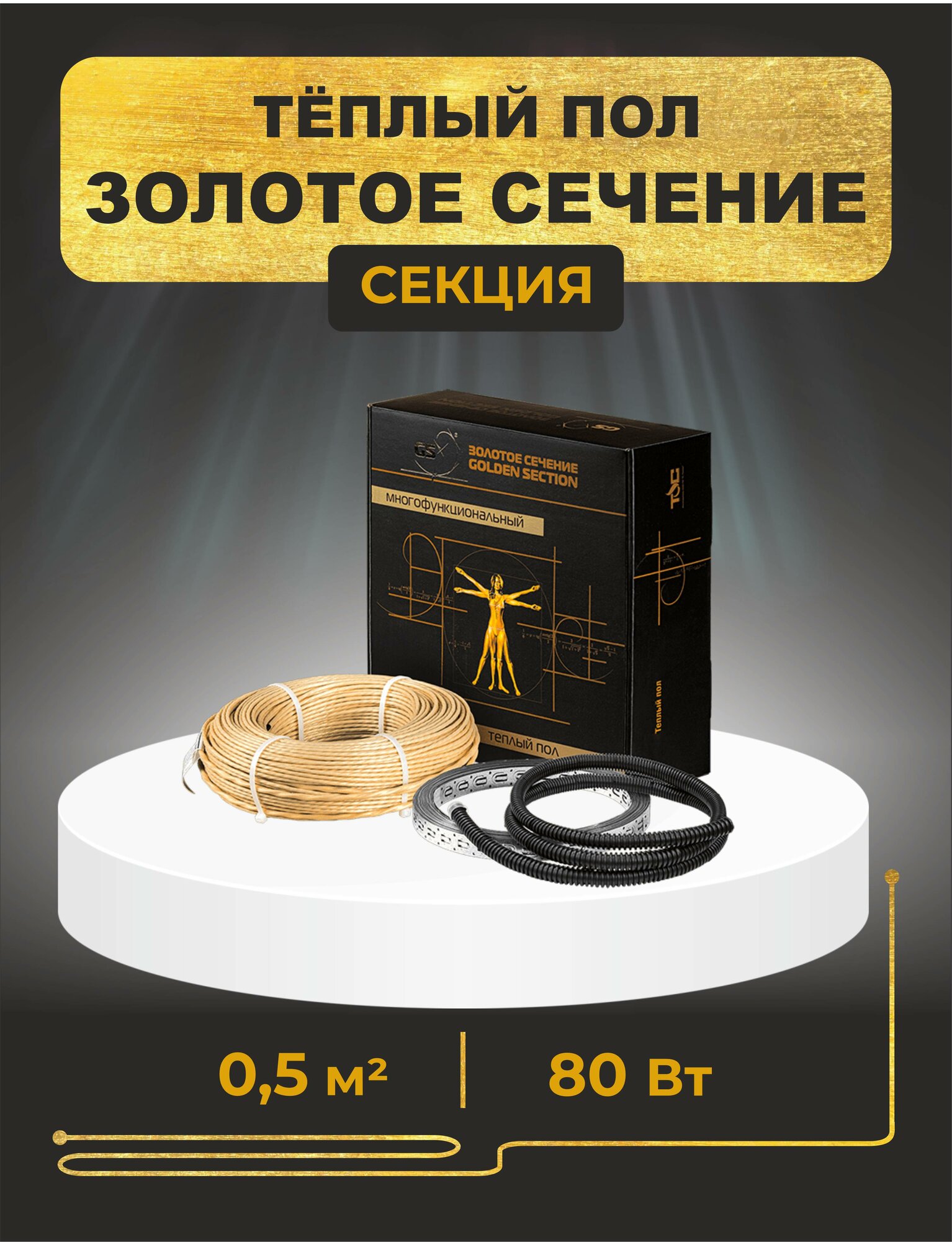 Тёплый пол электрический GS-80-5.0, 80 Вт, 0,5 м², под плитку, двужильный кабель