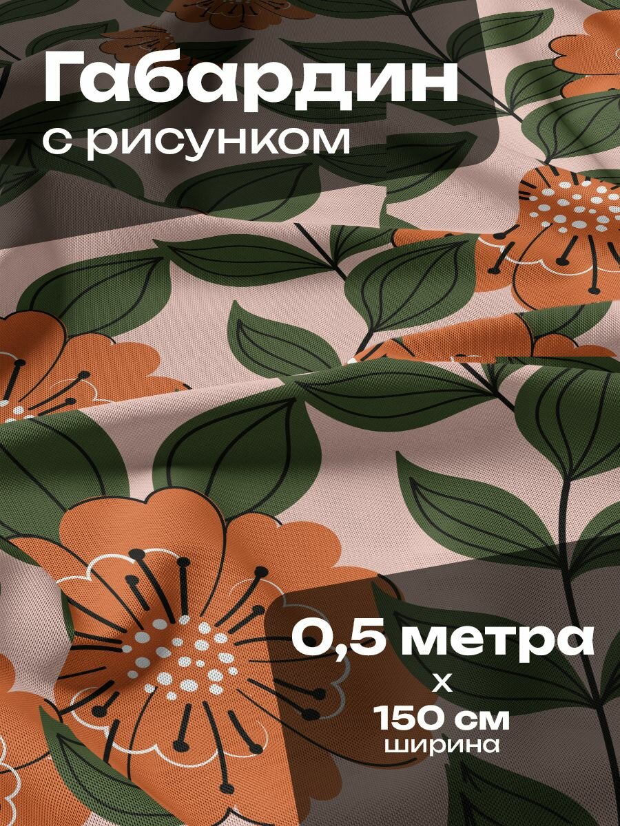Ткань для шитья и рукоделия Габардин / 0.5 метра