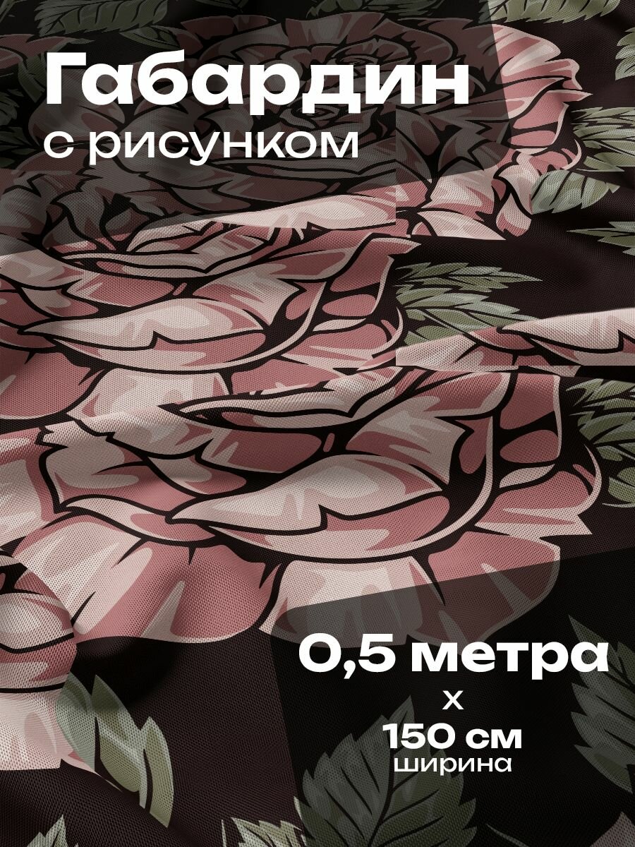 Ткань для шитья и рукоделия Габардин / 0.5 метра