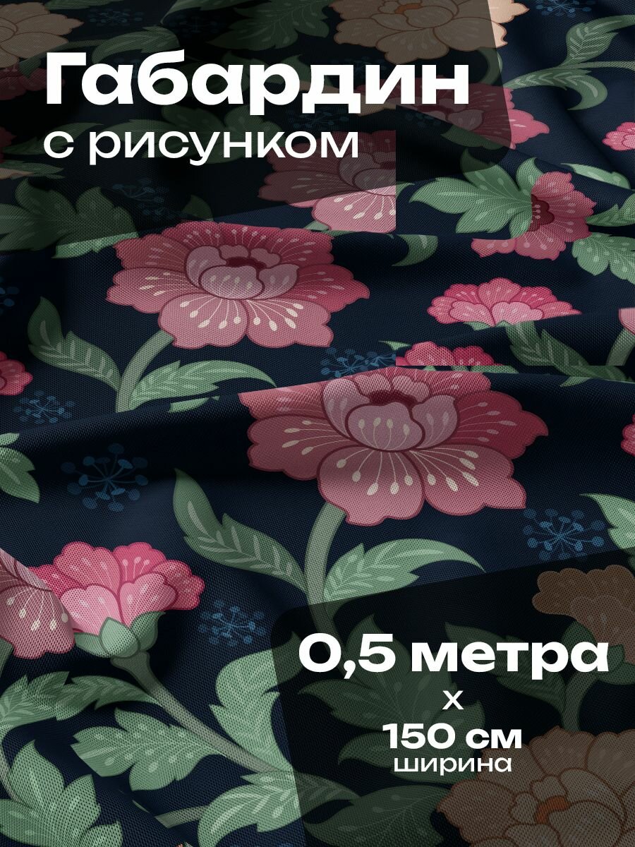 Ткань для шитья и рукоделия Габардин / 0.5 метра