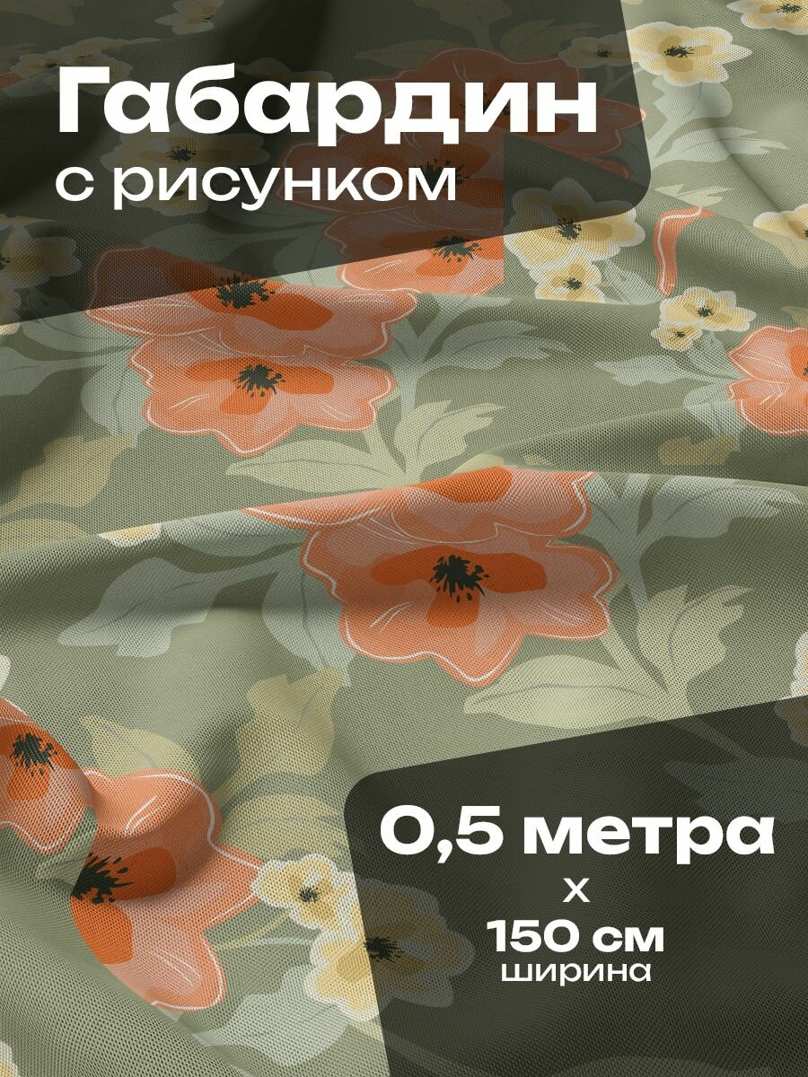 Ткань для шитья и рукоделия Габардин / 0.5 метра