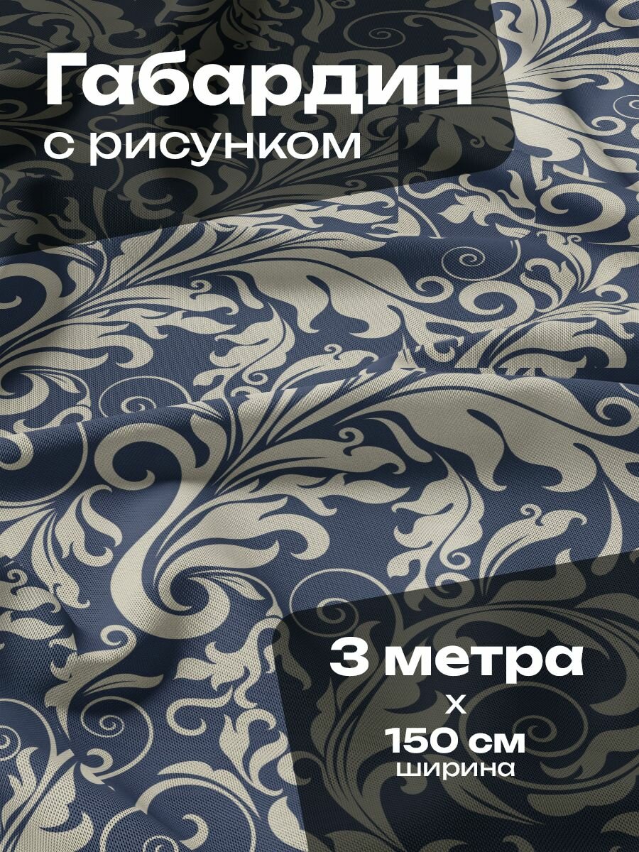 Ткань для шитья и рукоделия Габардин / 3 метра
