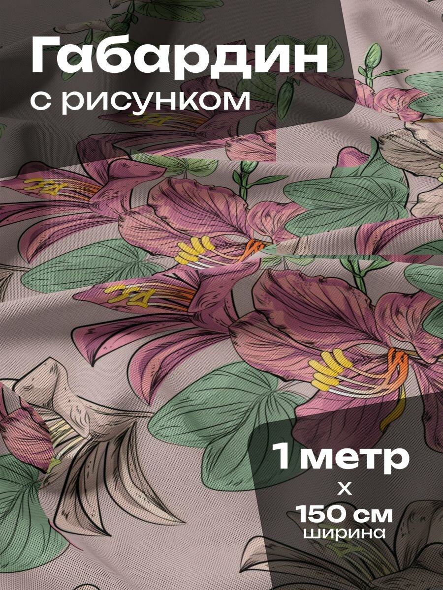 Ткань для шитья и рукоделия Габардин / 1 метр