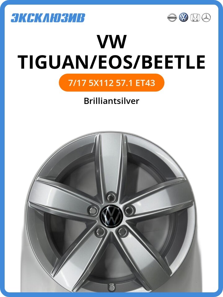 Колесный диск Original VW Tiguan/Eos/Beetle 7x17 5x112 DIA57.1 ET43 Brilliantsilver