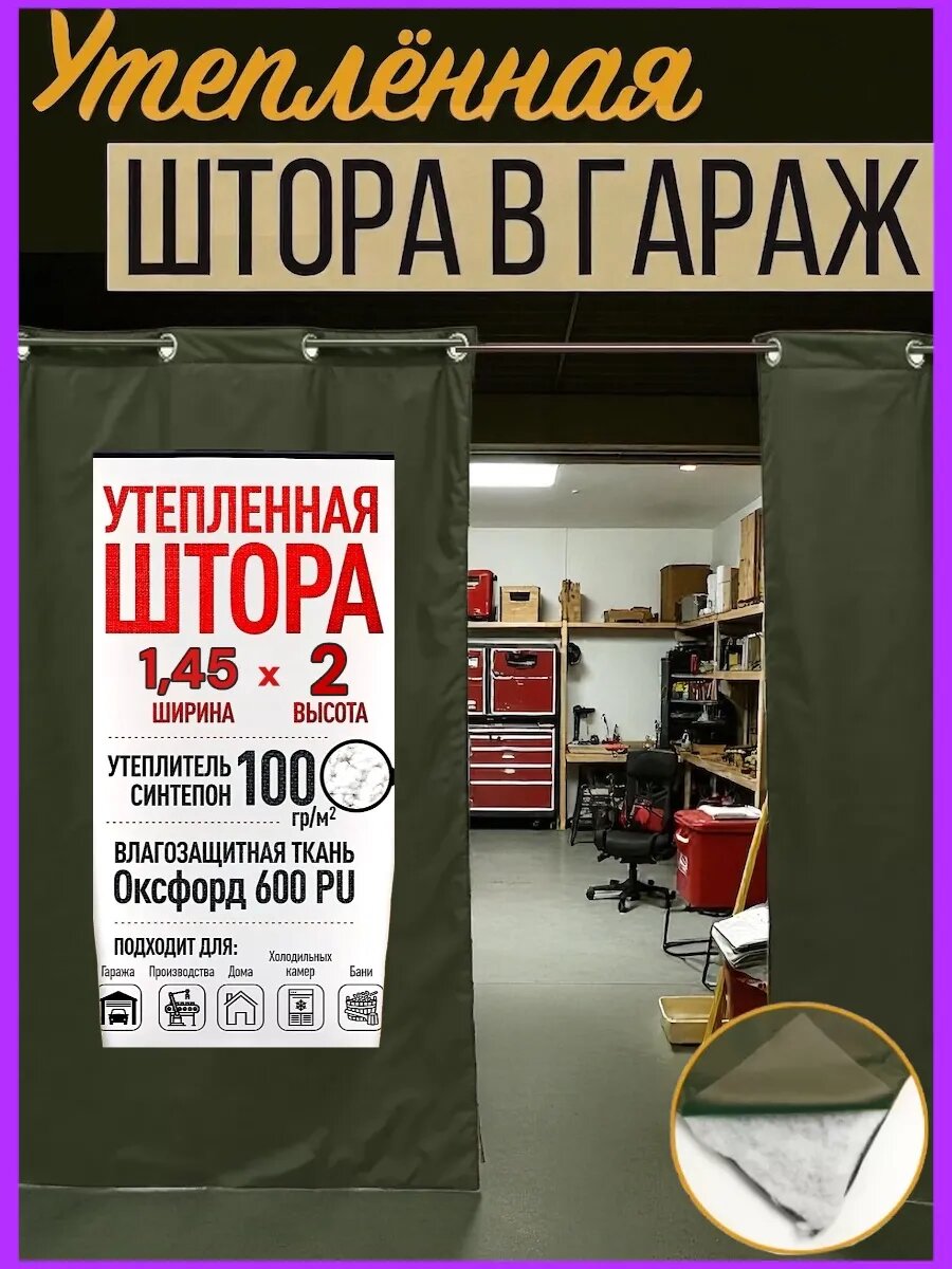 Шторы для гаража на ворота 1,45х2 м