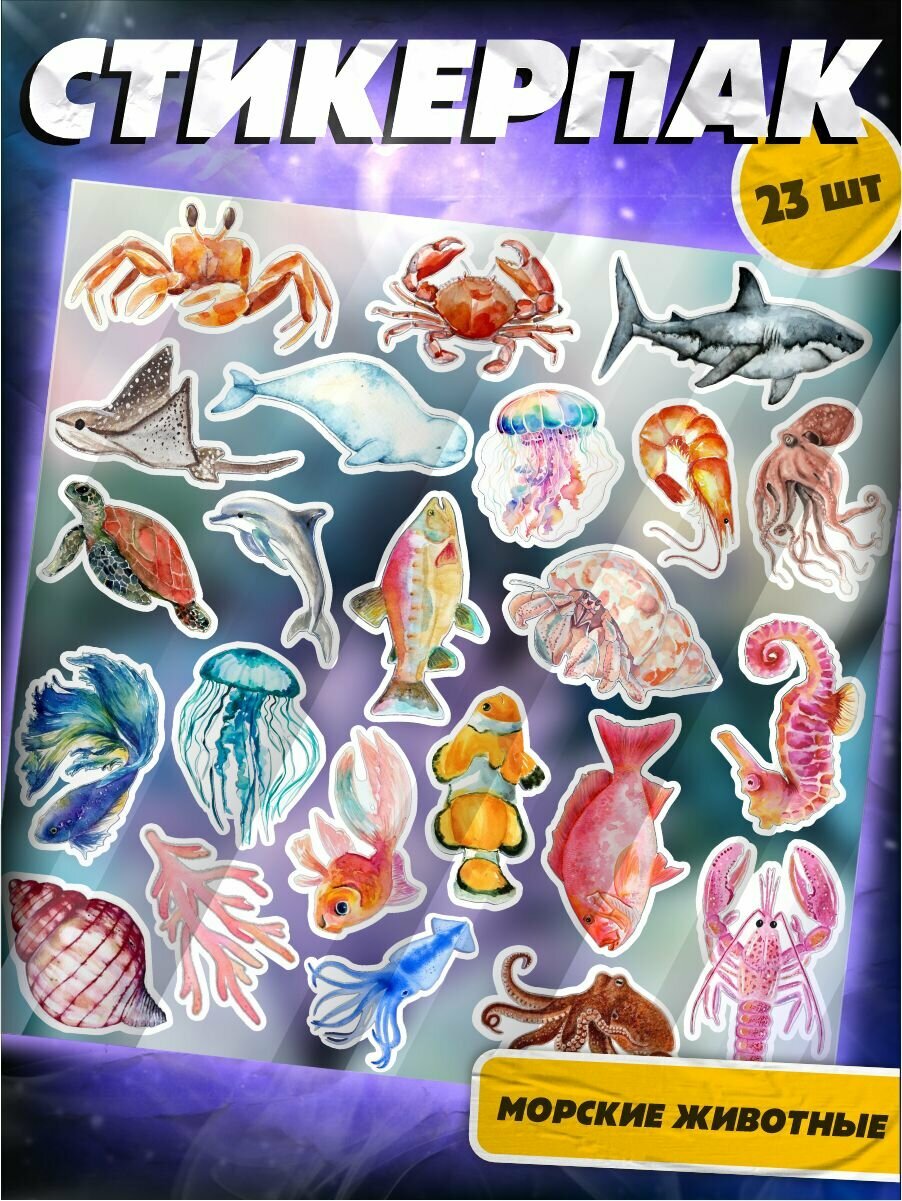 Наклейки на телефон стикеры на чехол морские обитателиоригинальные, влагостойкие, яркие.