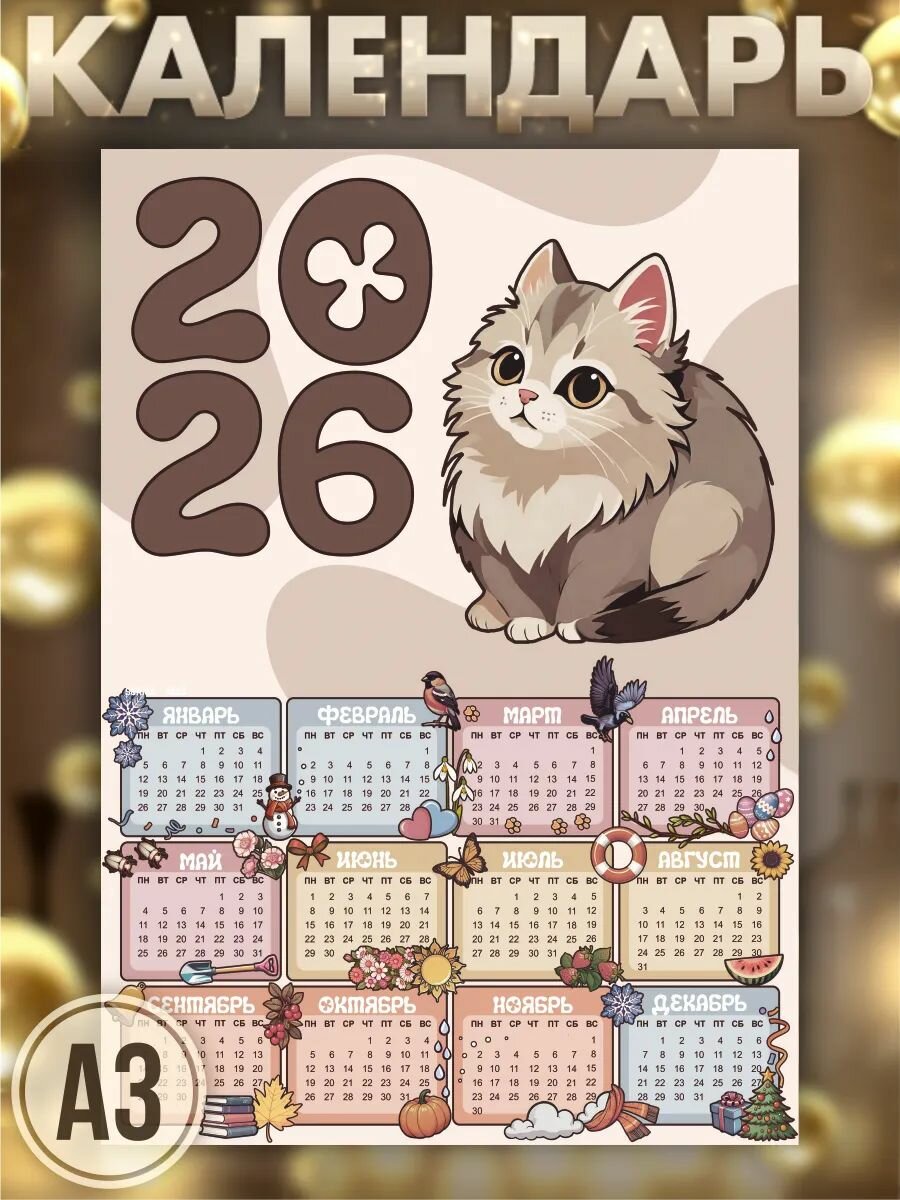 Календарь 2026 настенный / милые котики