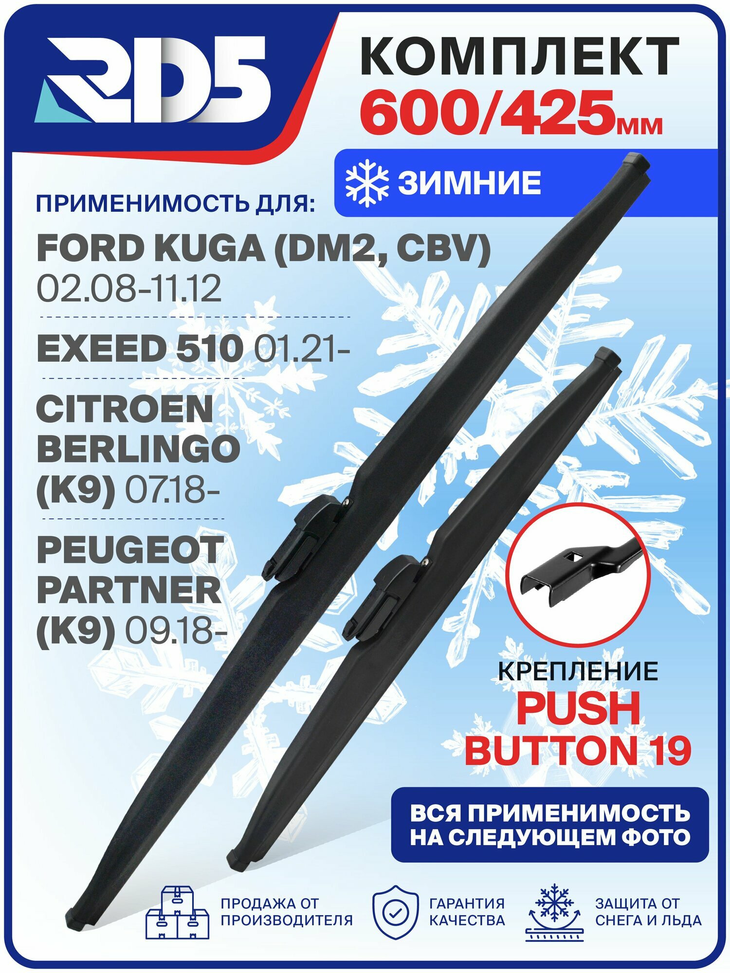 600 425 мм. Push Button 19. Комплект зимних щеток стеклоочистителя RD5 на Chery Exeed; Чери Эксид ; Citroen Berlingo; Ситроен Берлинго ; Ford Kuga; Форд Куга ; Peugeot Partner; Пежо Партнер