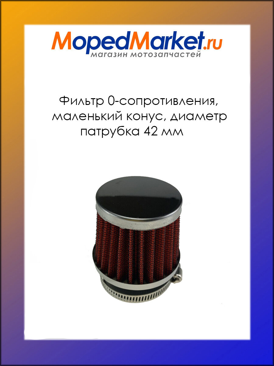 Фильтр 0-сопротивления, маленький конус, диаметр патрубка 42 мм