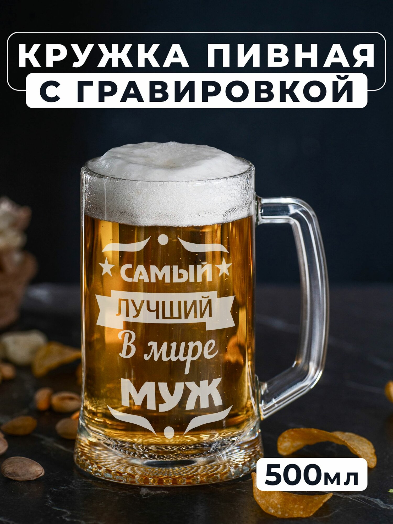 Пивная кружка с гравировкой Лучший в мире муж