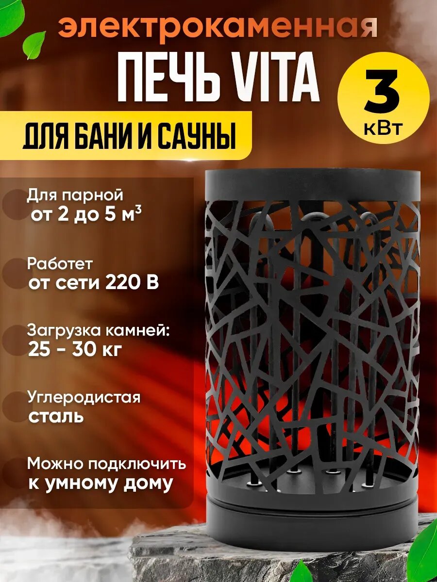 Печь Helicon вита, электрическая, каменка, для русской бани и финской сауны, 3кВт, умный дом